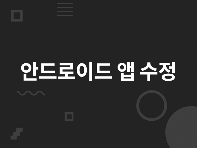 안드로이드 Ui 수정 및 간단한 기능 추가 크몽