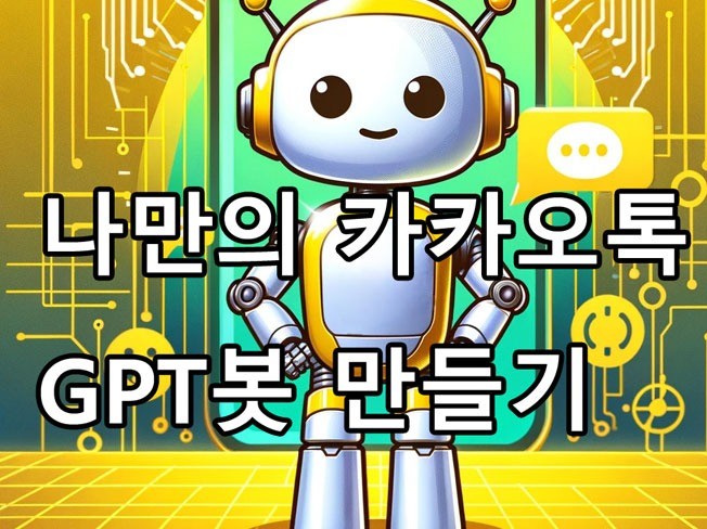 나만의 카카오톡 GPT봇 만들기 - 크몽