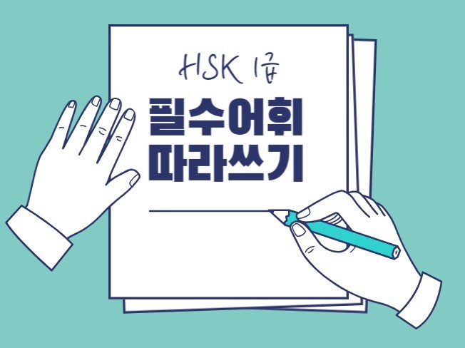 Hsk 1급 단어 따라쓰기 연습장 Pdf 크몽