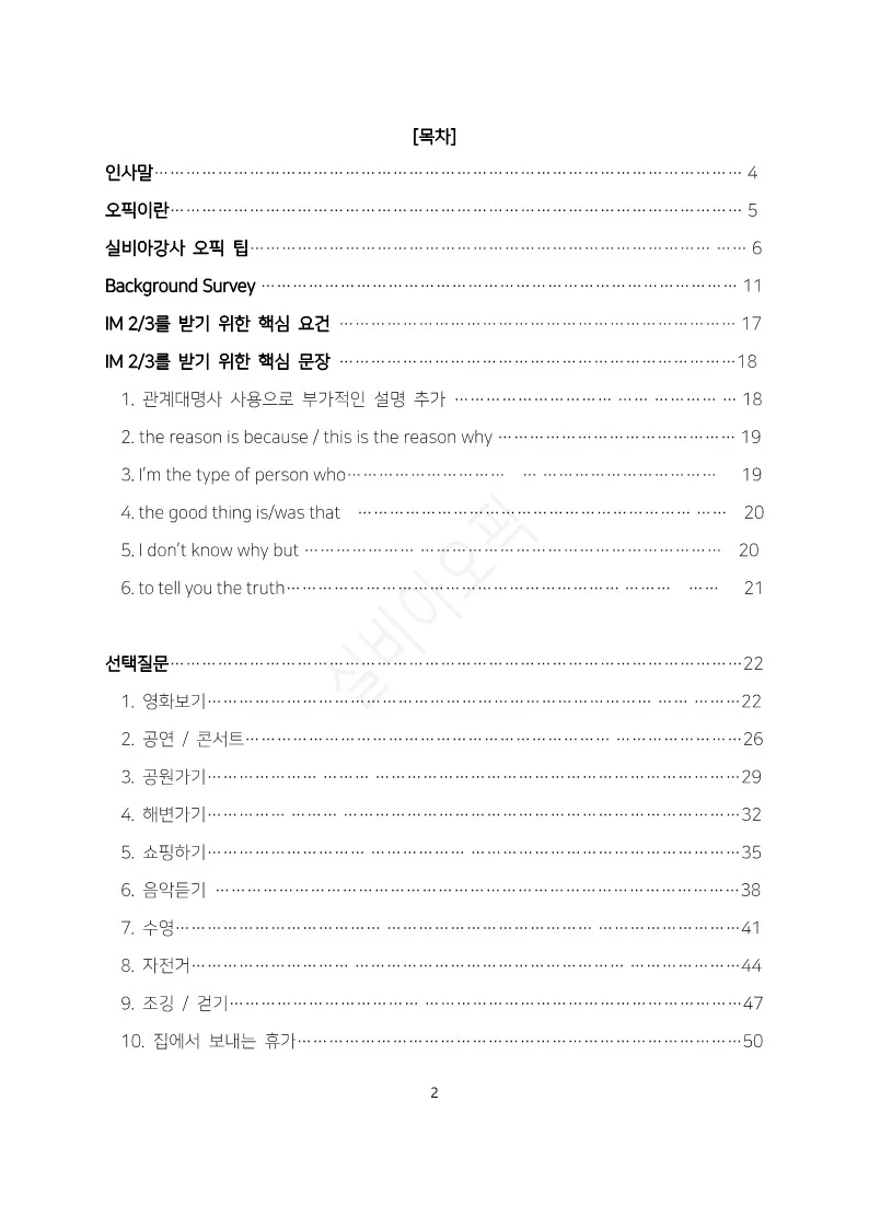 오픽 IM2 /IM3 스크립트 및 녹음파일 드립니다. - 크몽