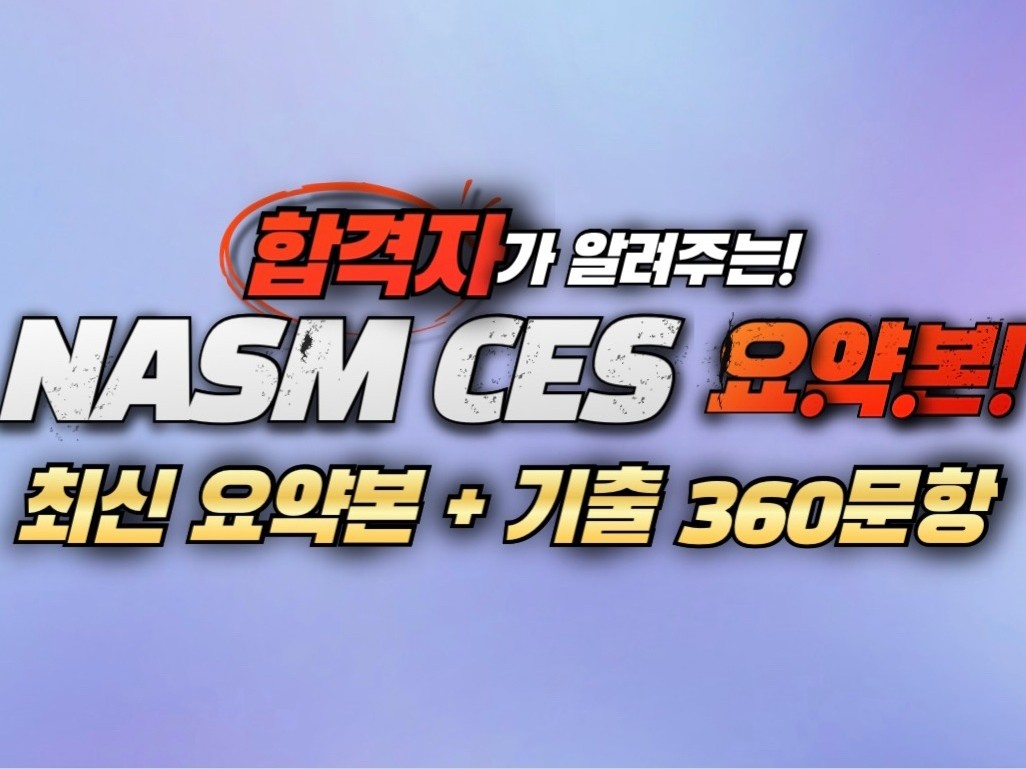 합격자의 NASM CES 2판 최신요약본+기출360문제 - 크몽