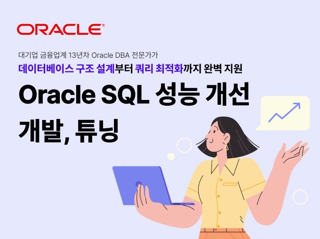 Oracle SQL 성능개선 개발,튜닝 - 크몽