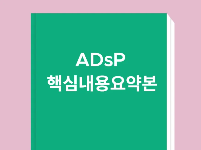 비전공자도 쉽게 ADsP 핵심 요약 PDF - 크몽
