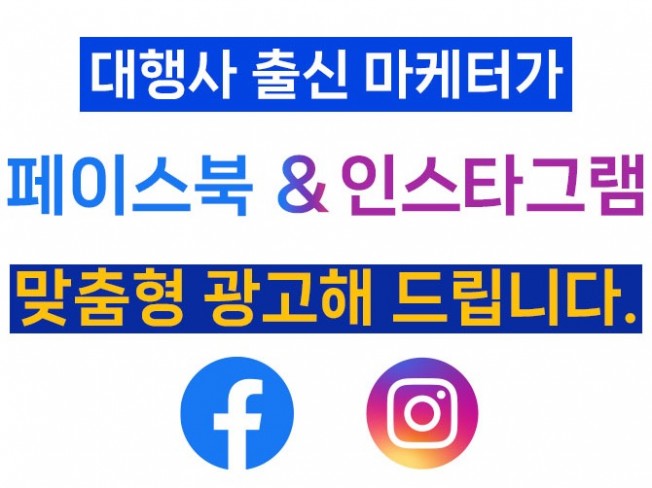 대행사 출신 전문마케터의 인스타광고 페북광고 집행 크몽