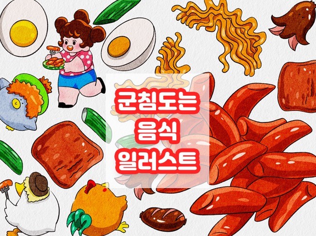 군침 도는 맛있는 음식 일러스트 그려드립니다 - 크몽