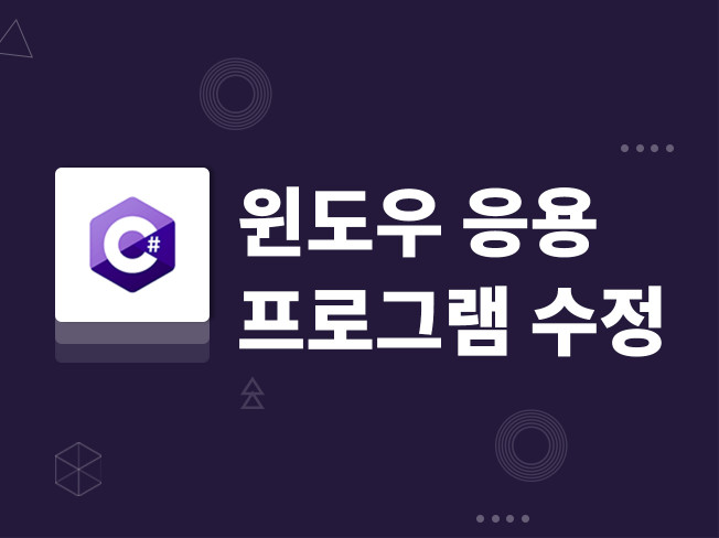 C으로 코딩된 각종 윈도우 응용프로그램 수정해 드립니다 150000원부터 시작 가능한 총 평점 0점의 It·프로그래밍 프로그램 개발 프로그램 개선·버그수정 서비스