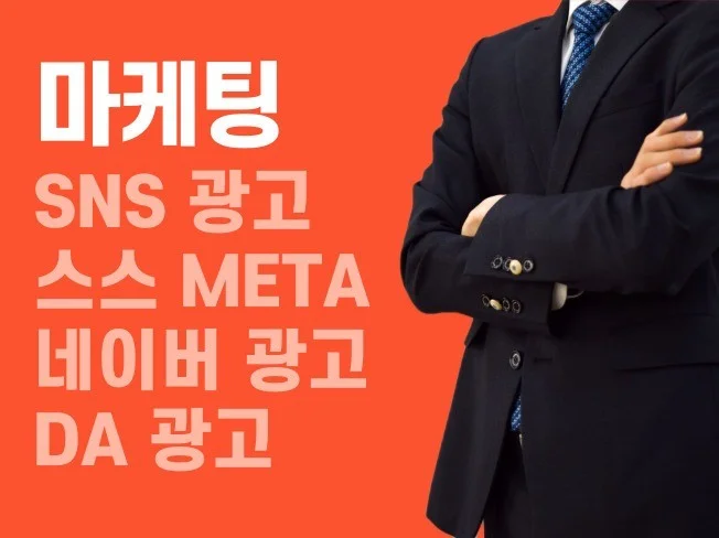 온라인 종합 컨설팅 MD / SNS광고 / 마케팅 - 크몽