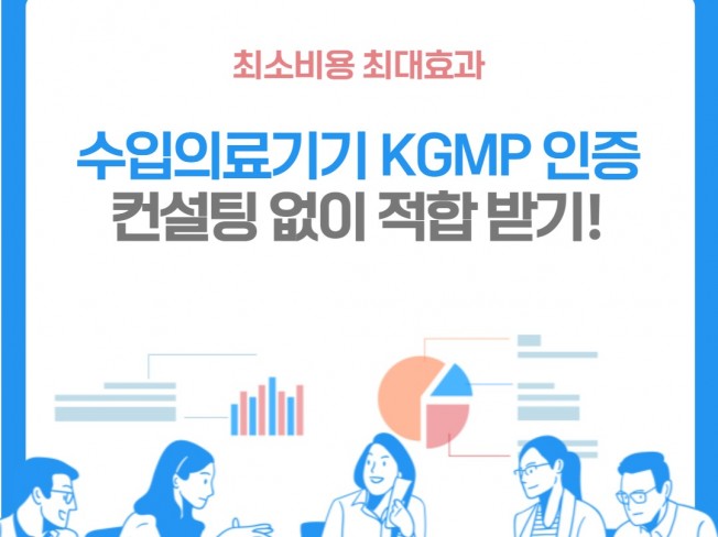 수입 의료기기 KGMP 인증 컨설팅 없이 적합 받기 - 크몽