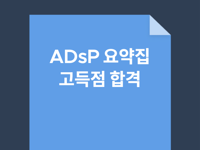 ADsP 데이터분석준전문가 1트 합격 요약노트 - 크몽