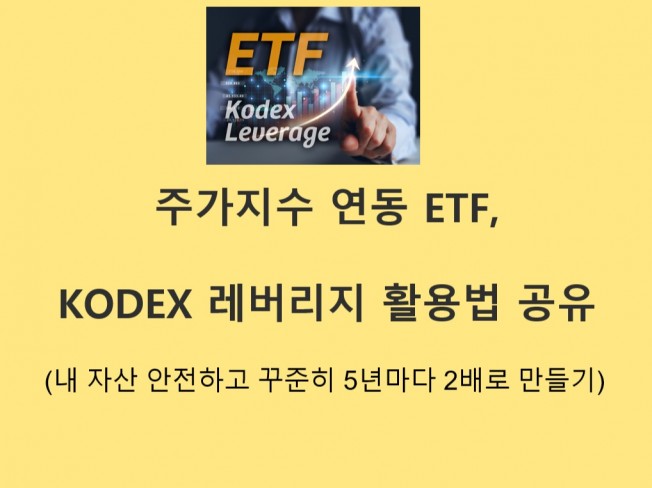 주가지수 연동 ETF, KODEX 레버리지 활용법 공유 - 크몽