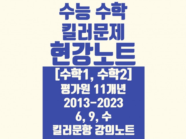 수능 수학 킬러문제 강의노트 평가원 11개년 드립니다 크몽