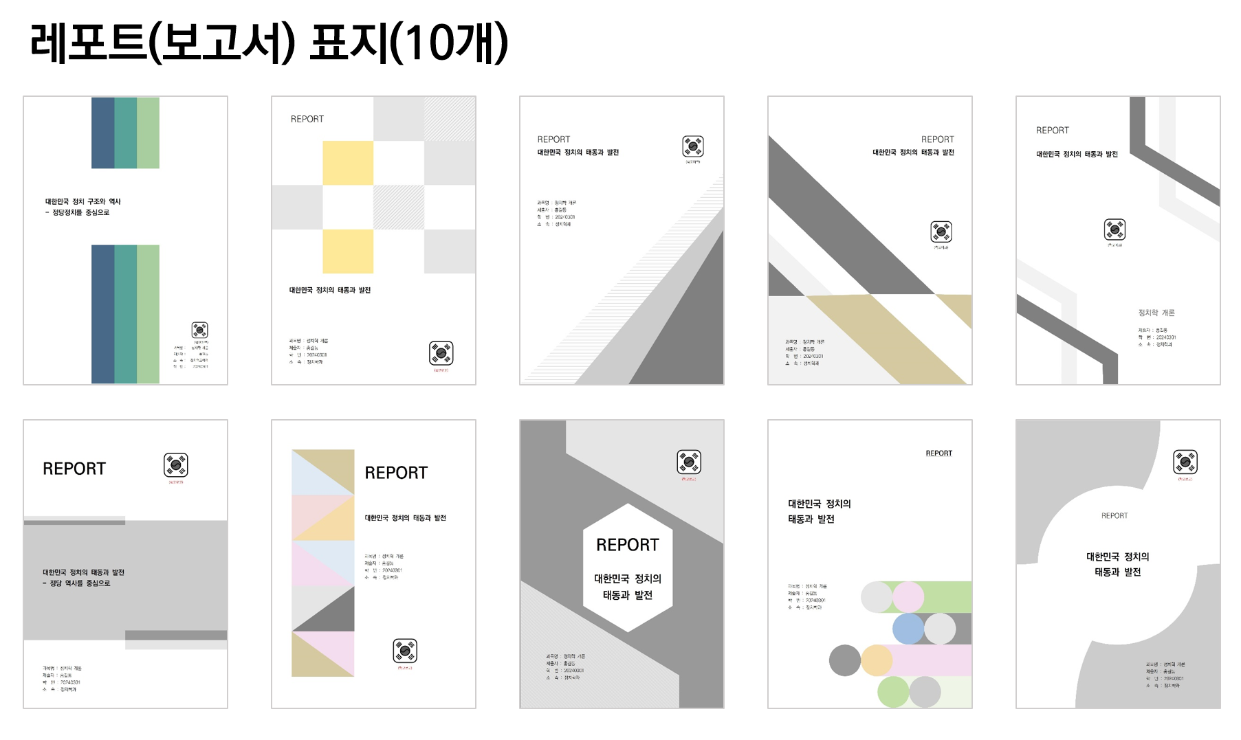 레포트 표지 양식hwp - 10개 - 크몽