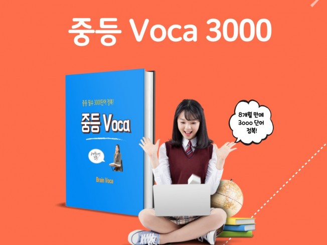 중등 Voca 3000 - 크몽