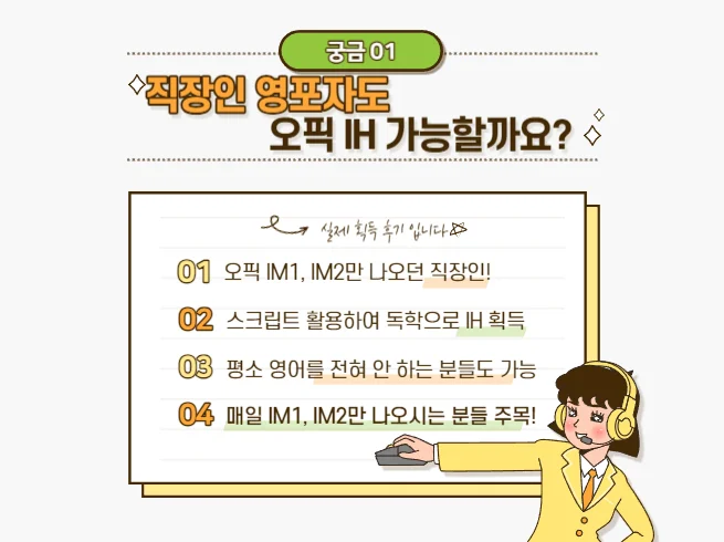 IM1 - IH 영포자 직장인을 위한 오픽 스크립트 - 크몽