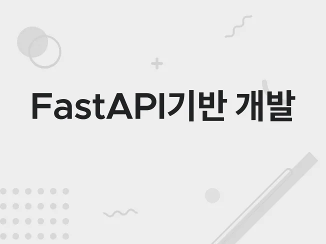 FastAPI를 사용한 백엔드 개발 해드립니다. - 크몽