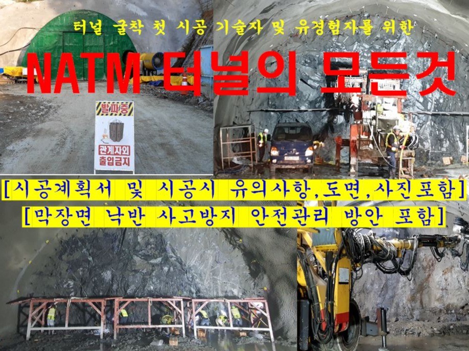 토목 NATM 터널 굴착안전관리,시공계획,사진,도면포함 - 크몽