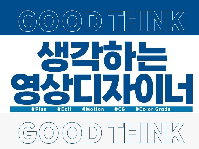 한 번 더 생각하는 영상 디자인 Good Think - 크몽