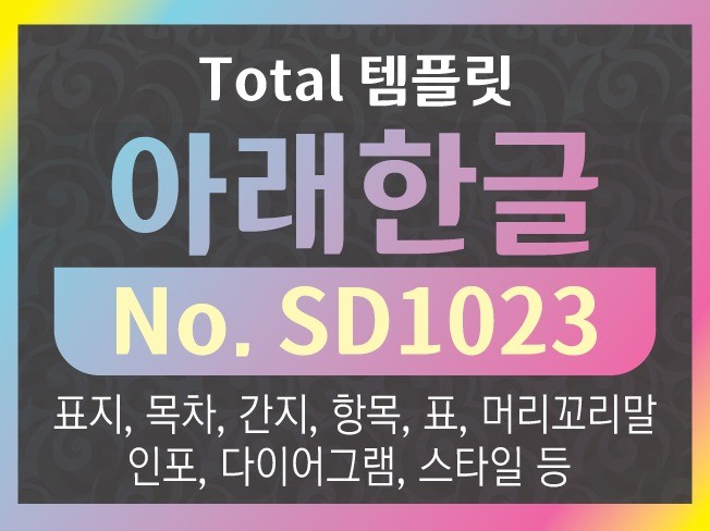 아래한글 템플릿 SD1023 - 크몽