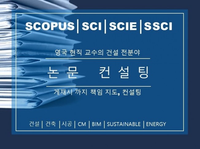 현직 교수의 Sci 논문 컨설팅 게재시 까지 책임 크몽