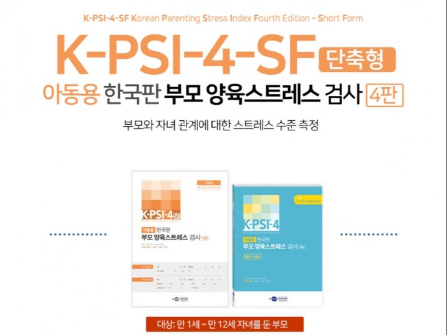 부모양육스트레스검사 K-PSI-4-SF - 크몽