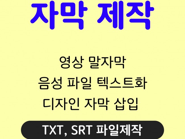 자막 제작 txt, srt 영상 말자막 등등 자막 - 크몽