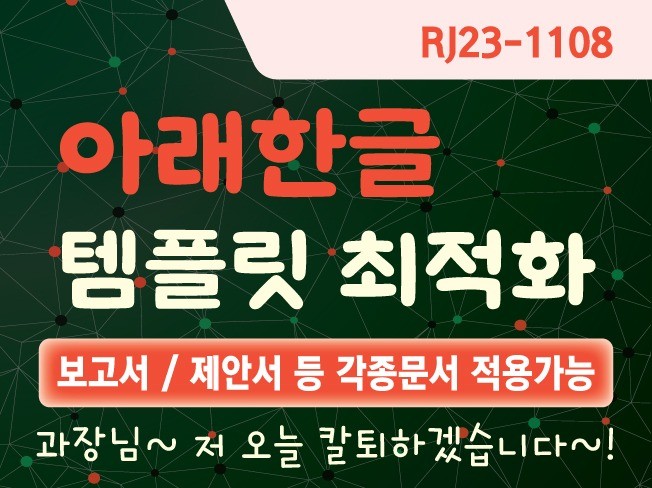 아래한글 템플릿 RJ23-1108 - 크몽