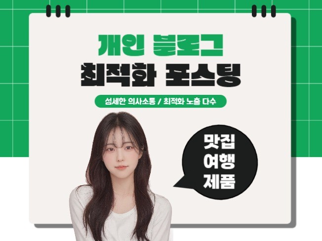 개인블로그 포스팅 기똥차게 작성해드립니다 크몽