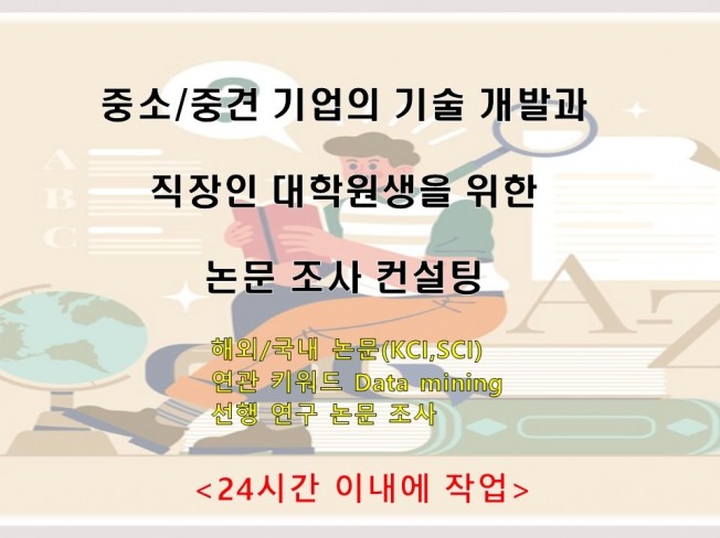 지랴기의 논문 조사 컨설팅 크몽