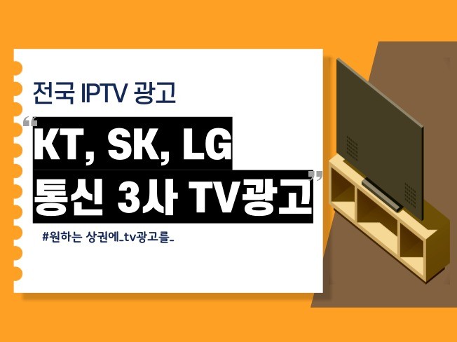 TV광고 KT IPTV / SK BTV / LGU+TV - 크몽