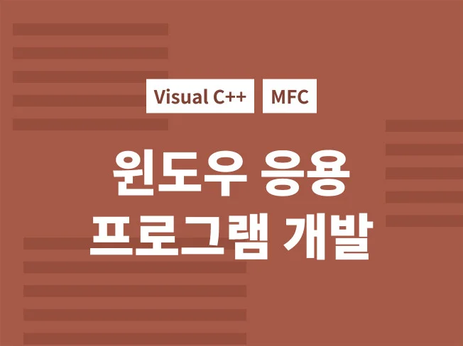 VC++ MFC 윈도우 응용 프로그램 개발 전문가를 만나보세요! 맞춤형 솔루션 제공