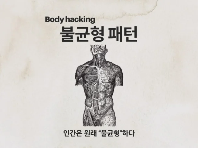 인체 불균형을 이해하기 위한 생체역학적 패턴 전자책 - 크몽