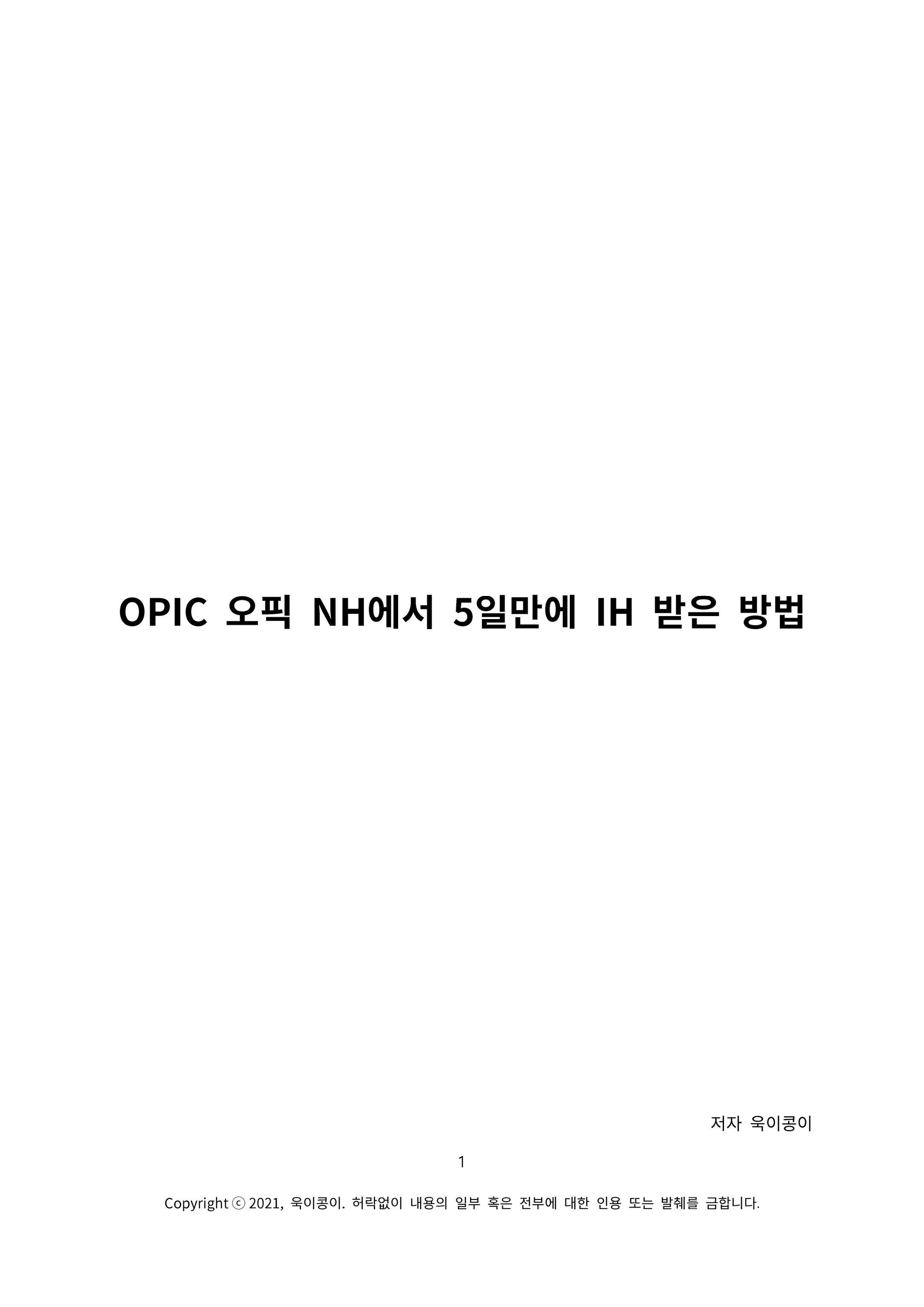 OPIC 오픽 NH에서 5일만에 IH 받은 방법 - 크몽