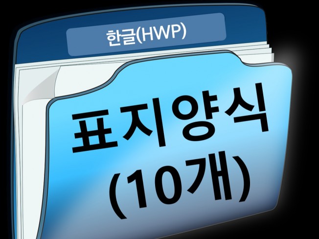 한글hwp 표지 양식 - 10개 - 크몽