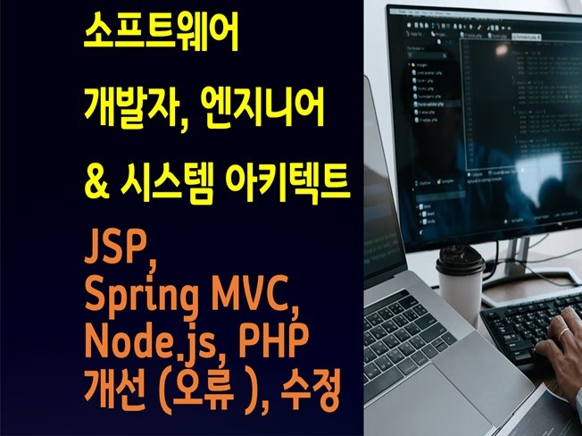 JSP,SPRING,Node, PHP 사이트 유지보수 - 크몽