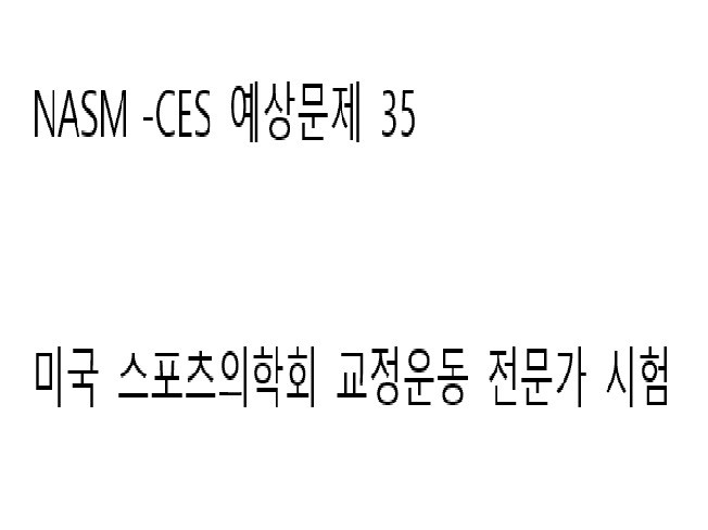 NASM - CES 시험 예상문제 및 답안 - 크몽