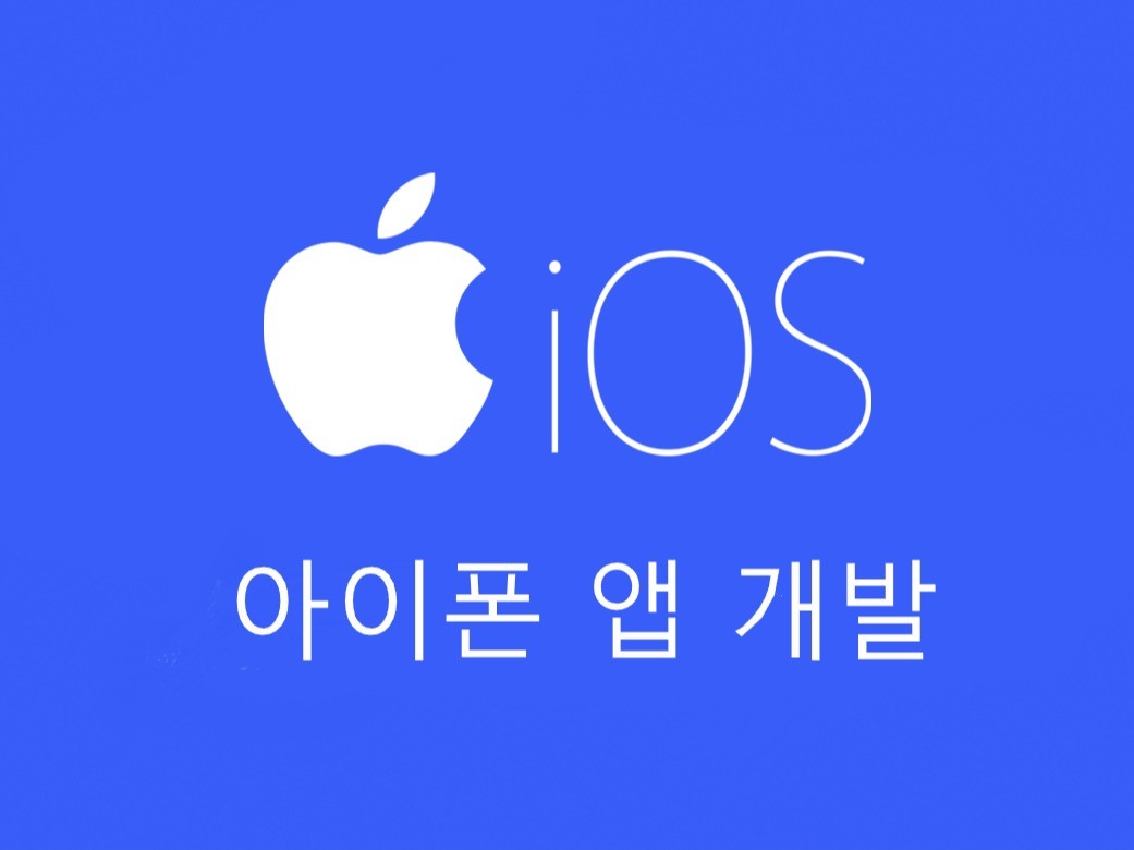 아이폰 앱 개발기획 디자인 개발 크몽