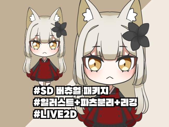 Live 2D SD 버츄얼 파츠분리+리깅 패키지 - 크몽