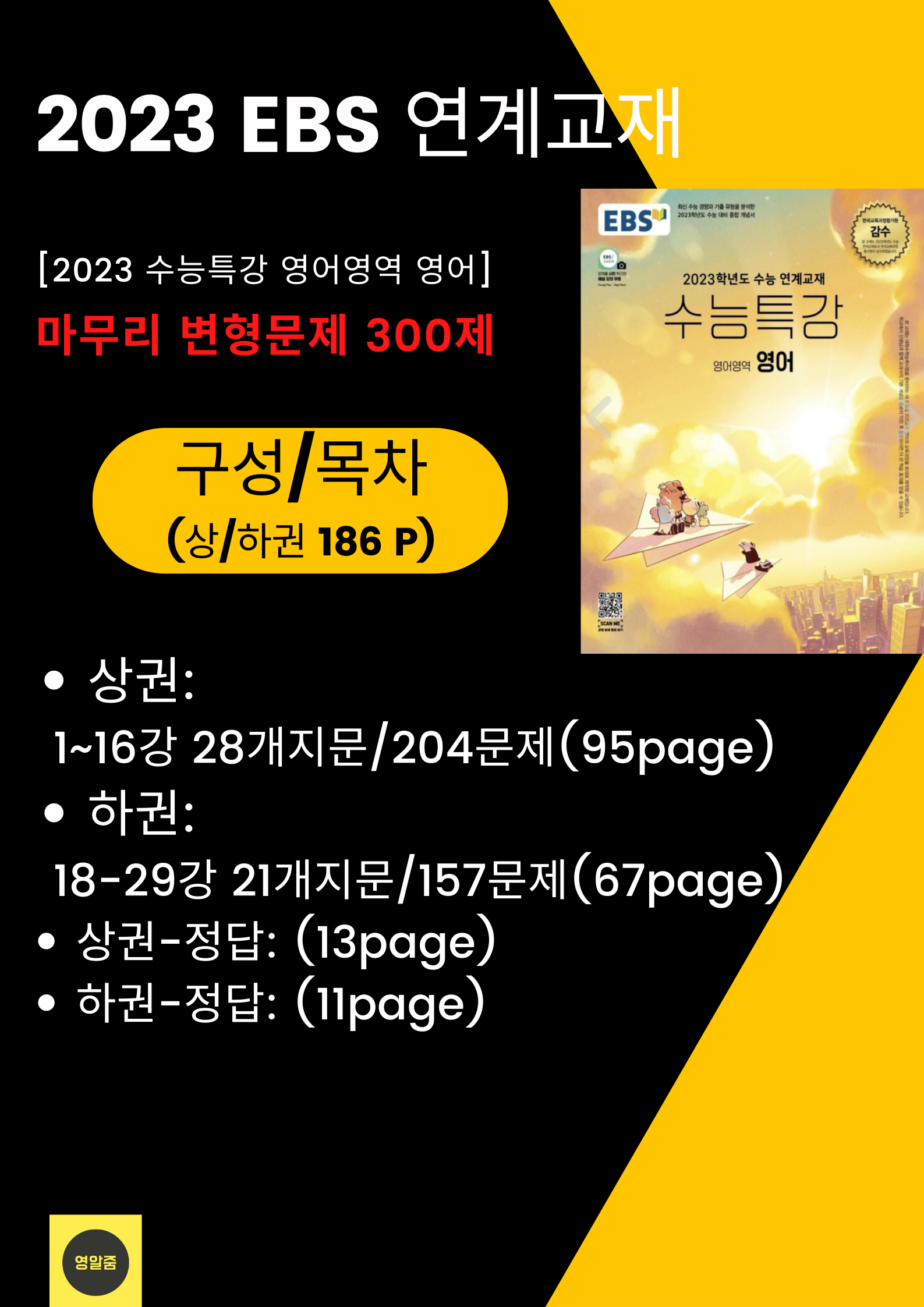 2023 수능특강 마무리 변형적중예상문제 300제 - 크몽