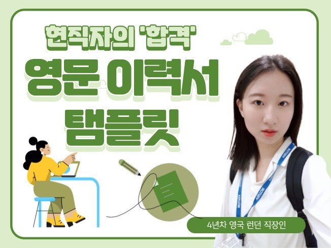 현직자의 해외취업 합격 영문 이력서커버레터 탬플릿 크몽