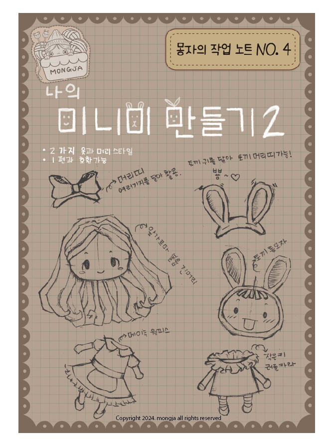 코바늘인형도안 미니미만들기 2편 - 크몽