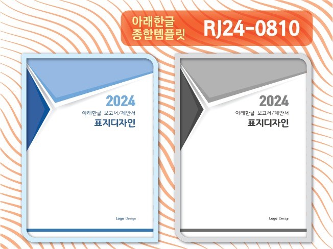 아래한글 템플릿 RJ24-0810 - 크몽