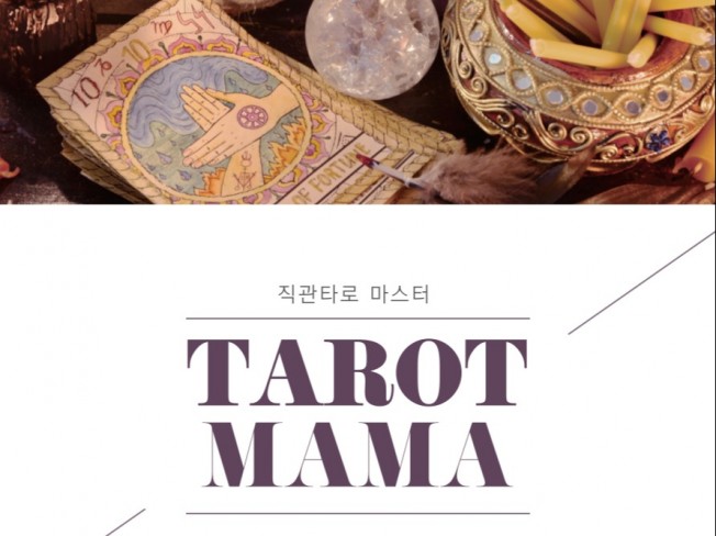 잠 못 이 룰 고민 상담 직관 타로 MAMA TAROT - 크몽