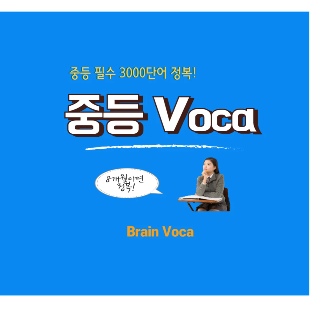 중등 Voca 3000 - 크몽