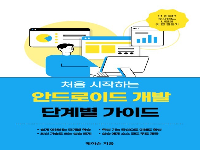 처음 시작하는 안드로이드 개발 단계별 가이드 크몽