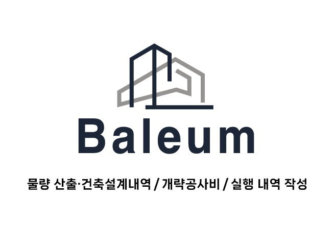 건축내역서 일위대가 수량산출서 작업합니다 크몽