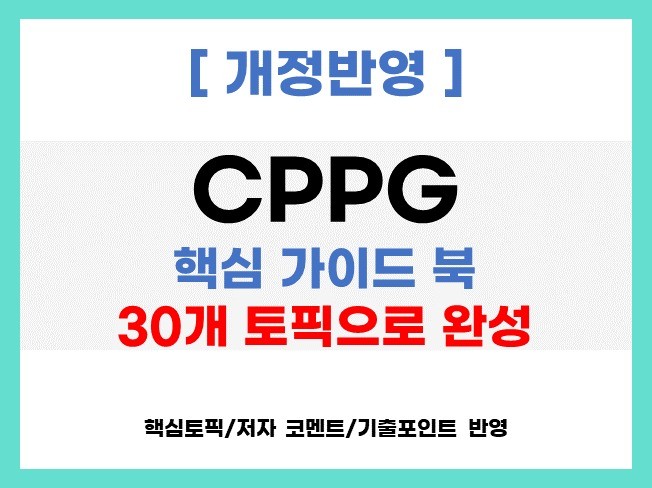 개정반영 정보보호 전문가의 CPPG 핵심 가이드북 - 크몽
