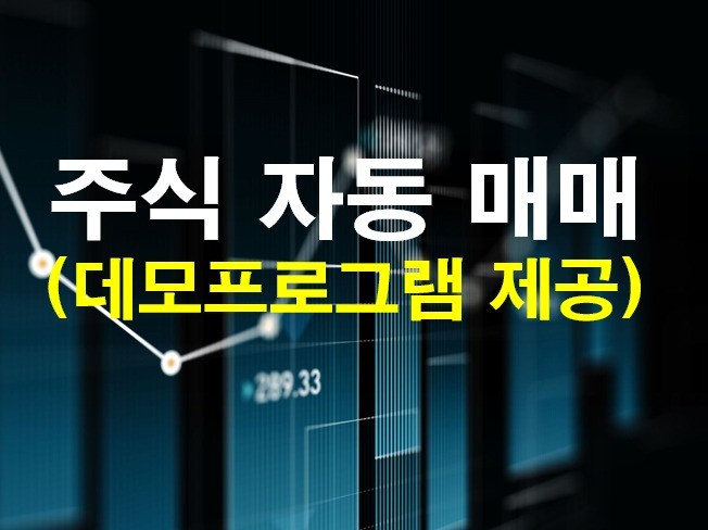 주식 자동매매 프로그램 개발 의뢰 데모프로그램 제공 3000000원부터 시작 가능한 총 평점 0점의 It·프로그래밍 프로그램 일반 프로그램 서비스 프리랜서마켓