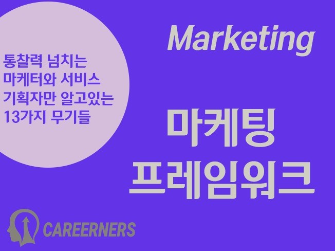 마케팅 비즈니스 프레임워크 크몽