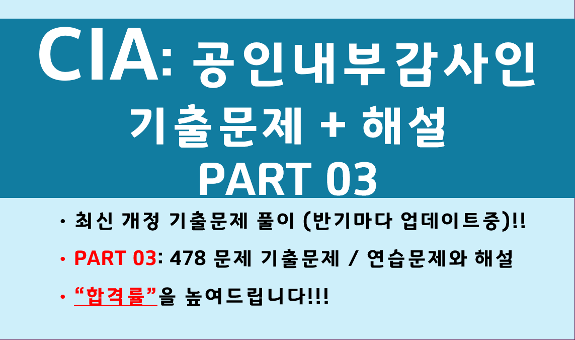 CIA PART03 국제내부감사사 자격증 기출문제 해설 - 크몽