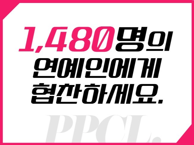 연예인협찬 압도적으로 명확한 기준을 제시합니다. | 5000원부터 시작 가능한 총 평점 0점의 마케팅, 영상 광고, PPL ...